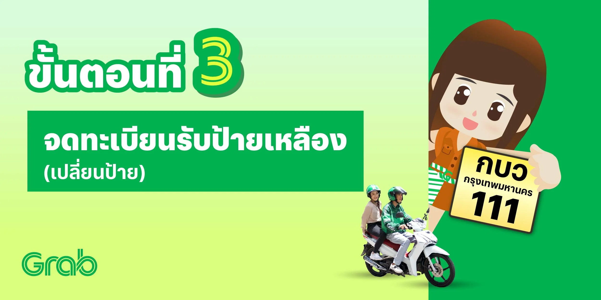 GrabBike (Win) จดป้ายเหลือง รับผู้โดยสารได้ ไม่ต้องสังกัดวิน — GrabDriverTH