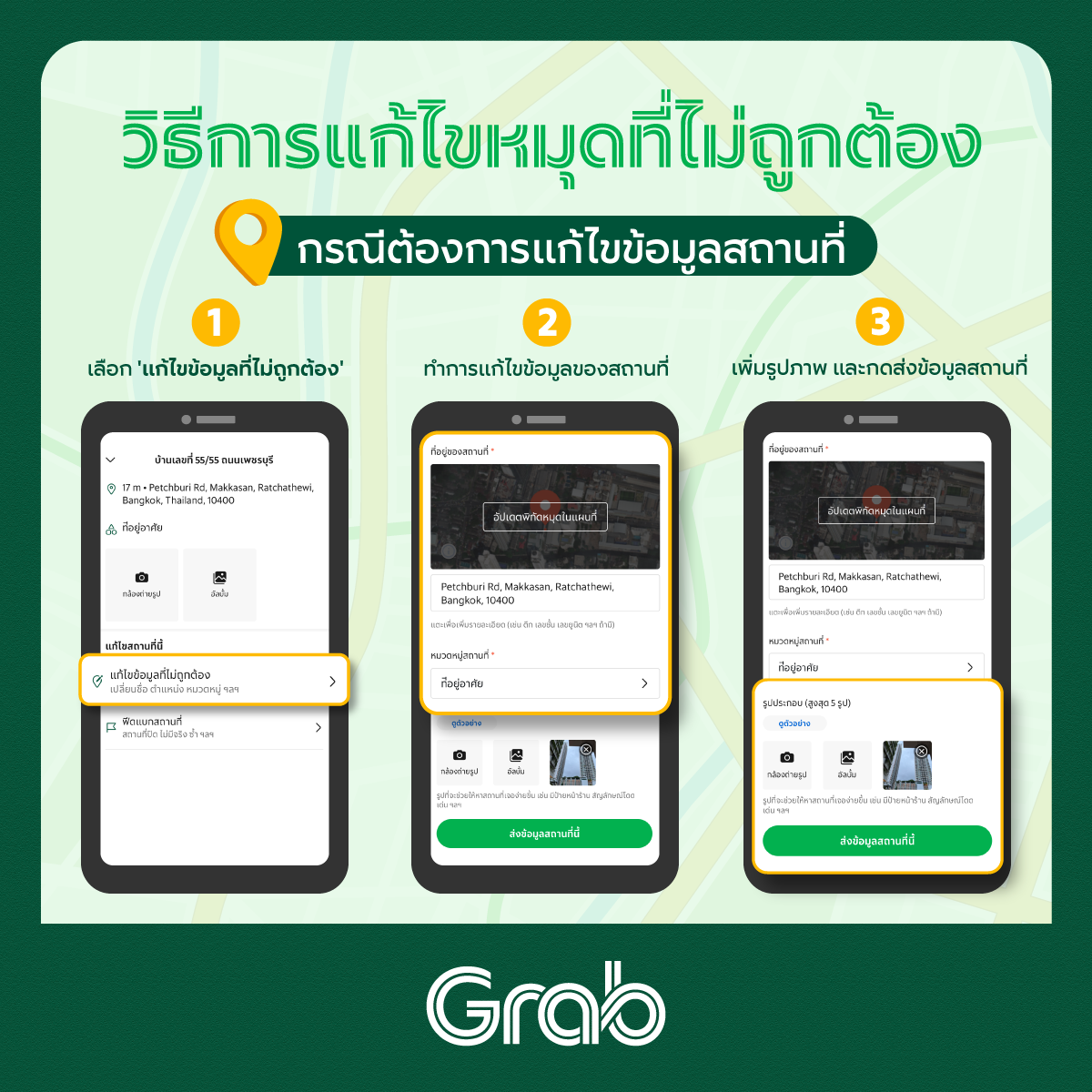 📍 กิจกรรมอัปเดตหมุด - อัปเดตหมุดง่าย ๆ ได้ของรางวัลเพิ่ม — GrabDriverTH
