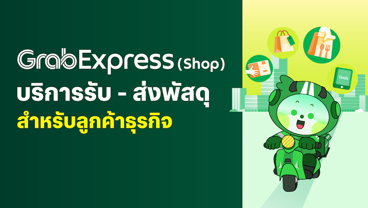 GrabExpress (Shop) บริการ รับ-ส่งสินค้า สำหรับลูกค้าธุรกิจ — GrabDriverTH