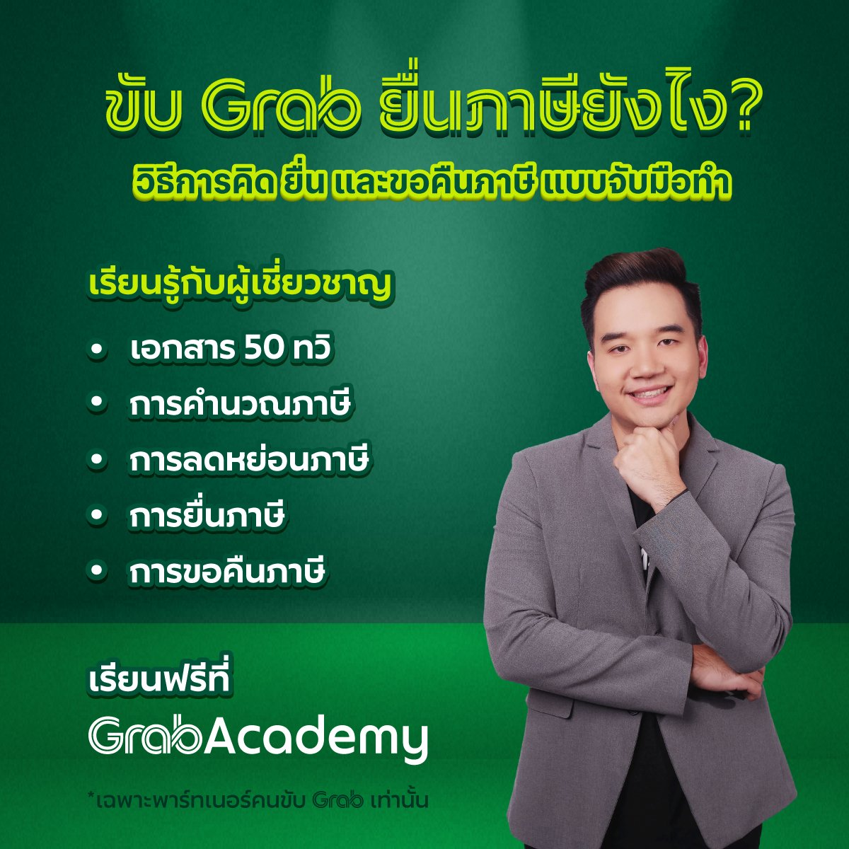 ศูนย์การเรียนรู้ — GrabDriverTH