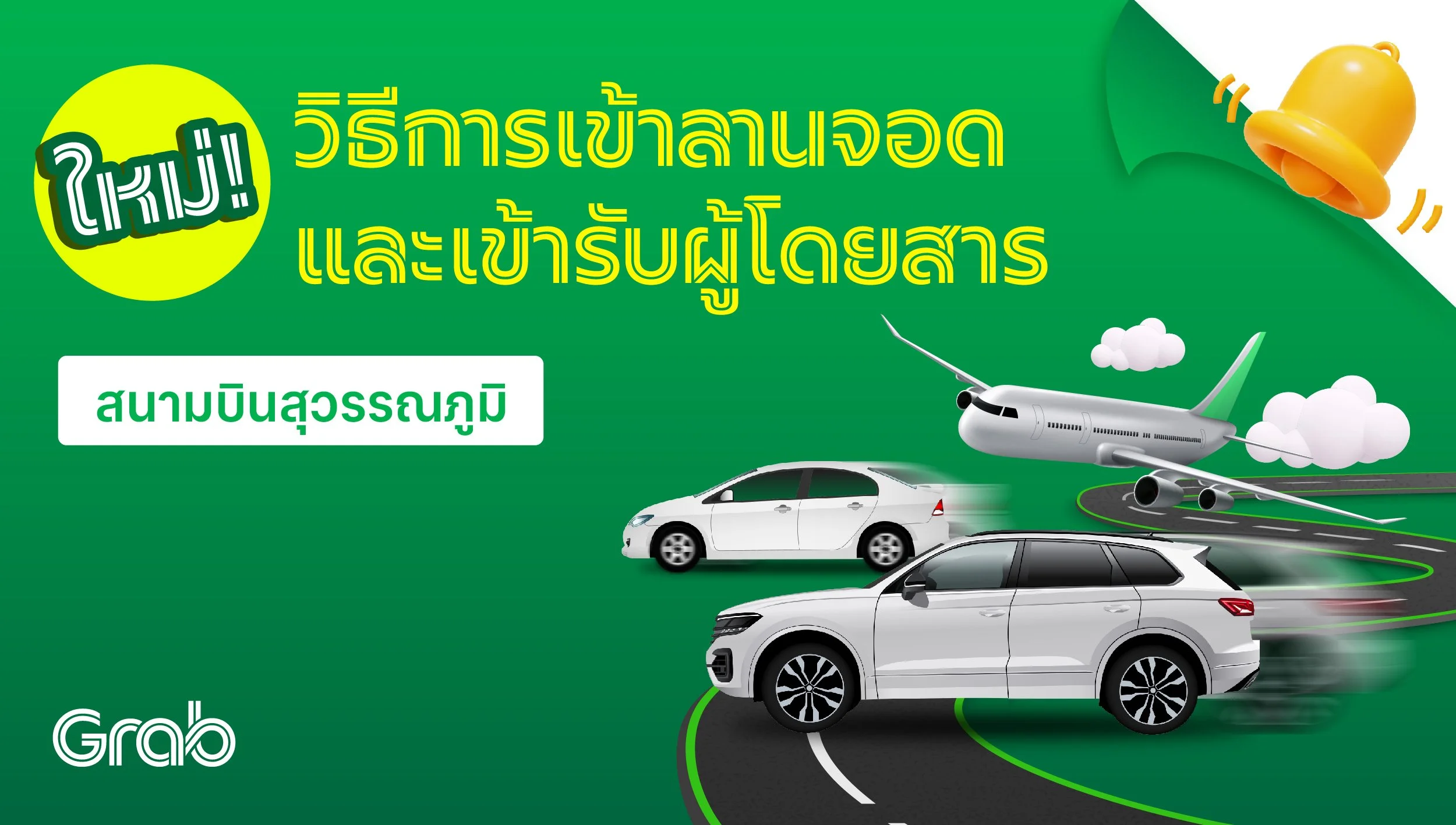 จุดรับผู้โดยสารใหม่! สนามบินสุวรรณภูมิ🛬 — GrabDriverTH