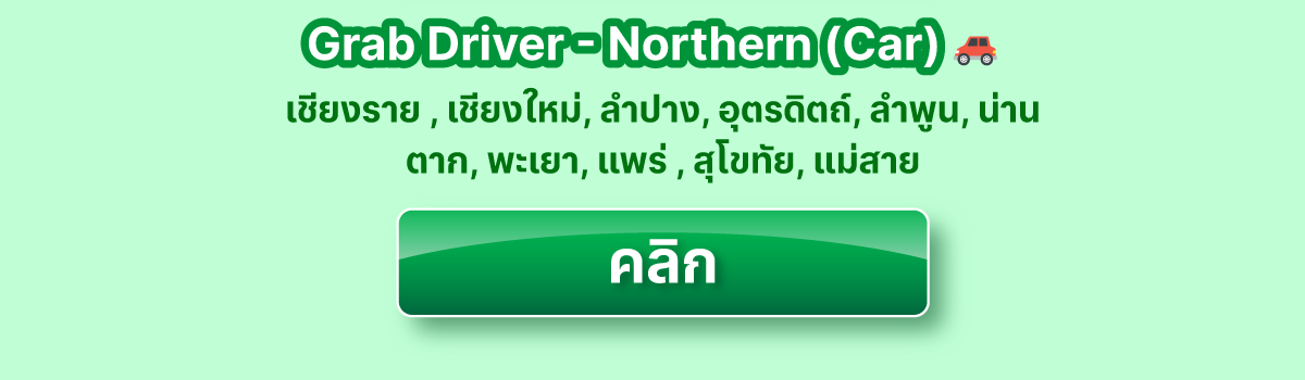 คู่มือการให้บริการ สำหรับคนขับใหม่ — GrabDriverTH
