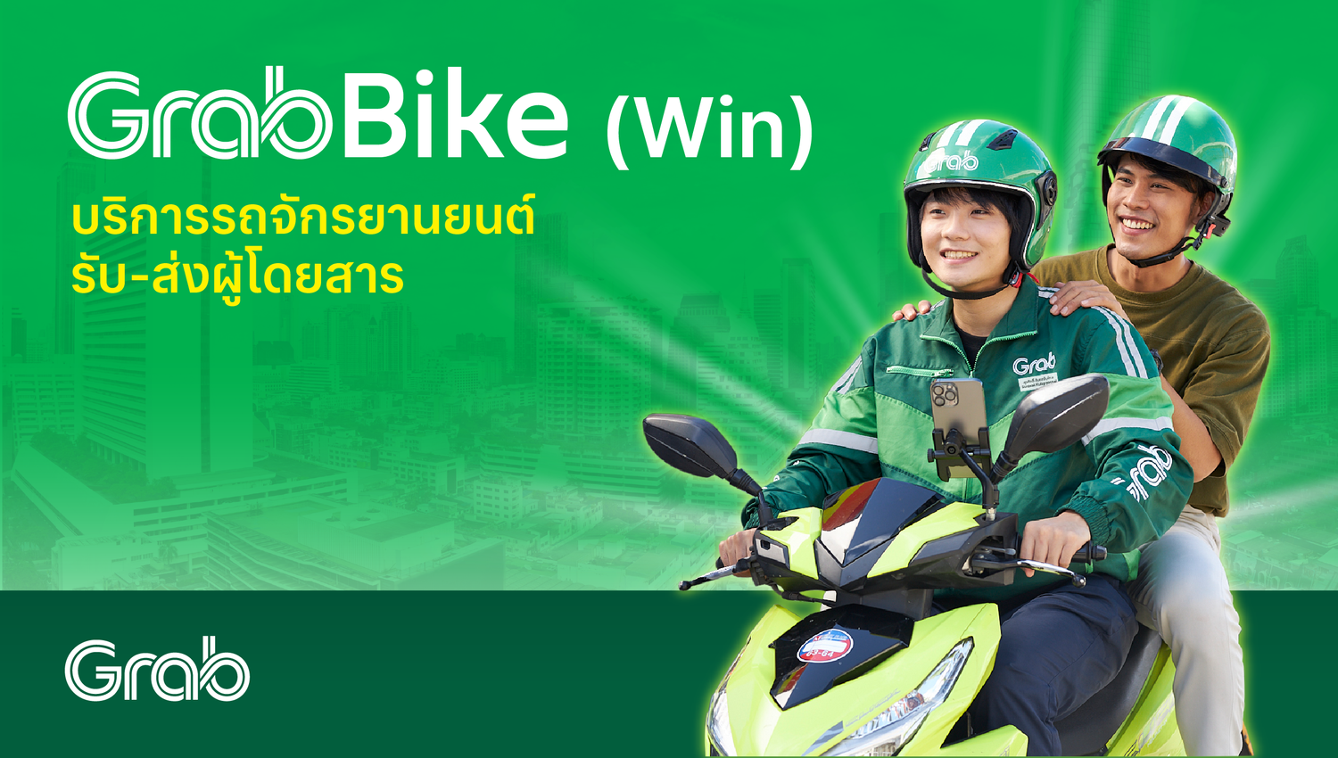 GrabBike (Win) บริการรถจักรยานยนต์ รับ-ส่งผู้โดยสาร — GrabDriverTH