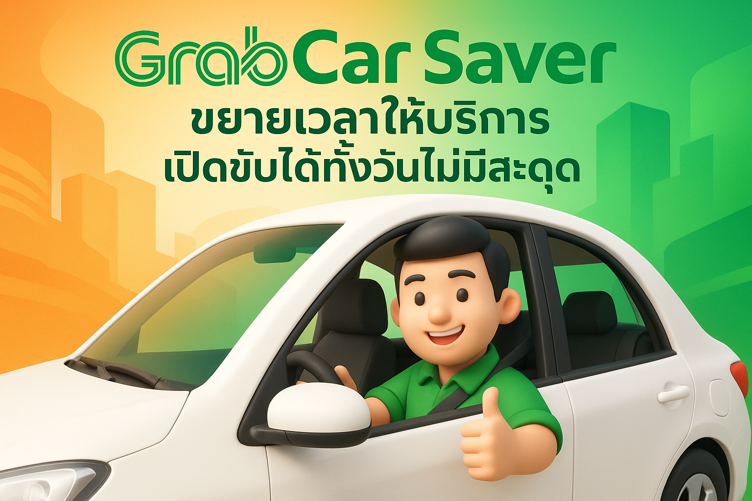 [รถยนต์] GrabCar Saver ระยะใกล้ จบไว สะสมรอบได้เร็วขึ้น — GrabDriverTH