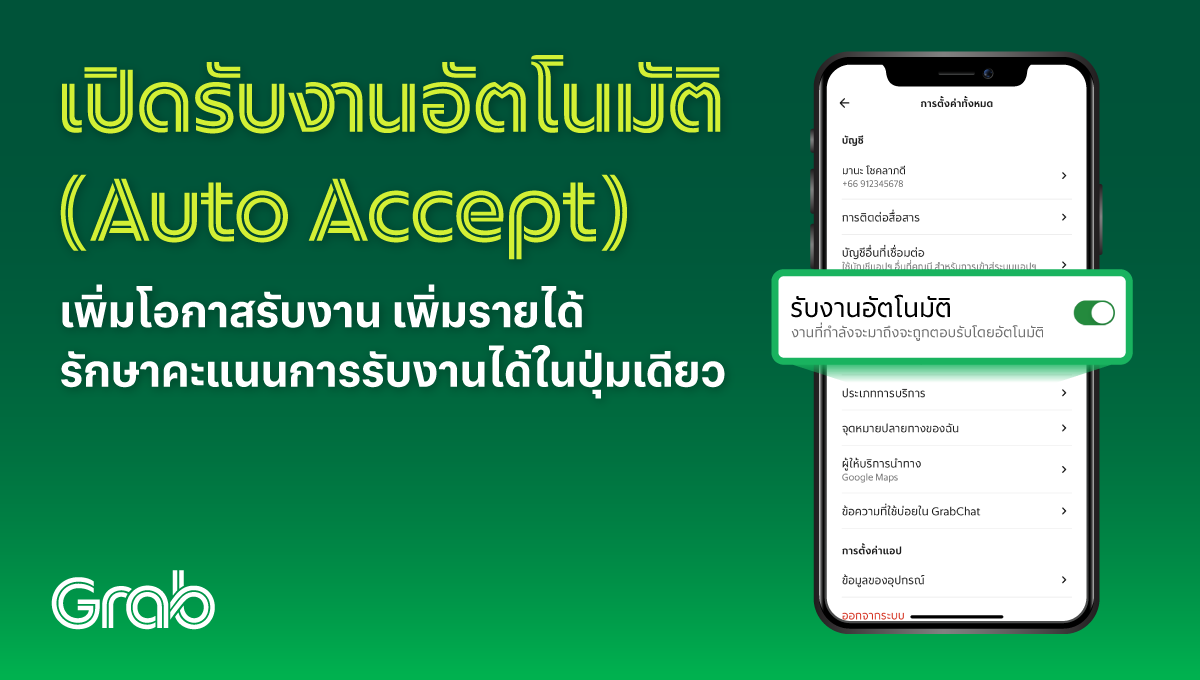 รับงานอัตโนมัติ — GrabDriverTH