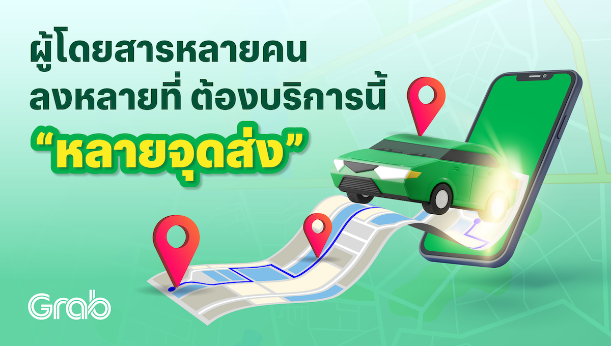ส่งหลายคน ลงหลายที่ รีบใช้ "หลายจุดส่ง" — GrabDriverTH