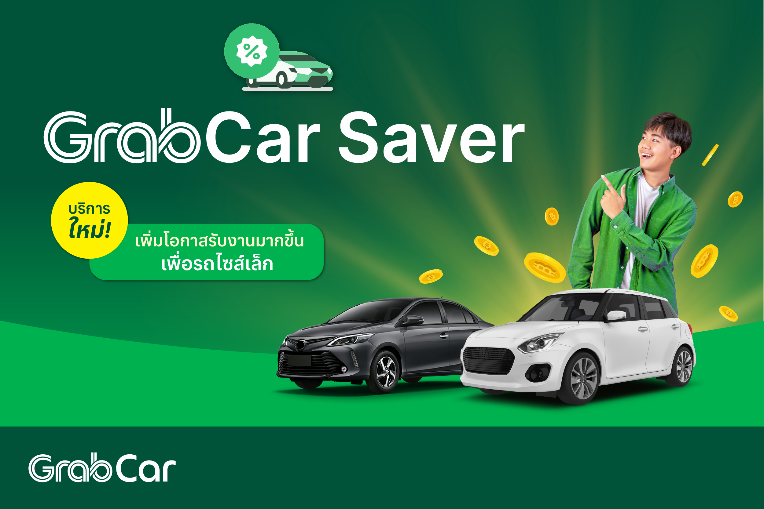 [รถยนต์] GrabCar Saver บริการเสริม เพิ่มรายได้ เอาใจรถไซซ์เล็กด้วยโอกาส ...