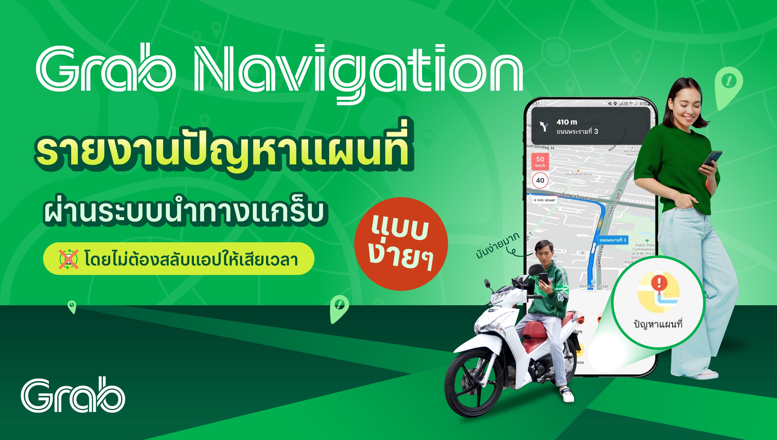 รายงานปัญหา ผ่านระบบนำทางแกร็บ — GrabDriverTH