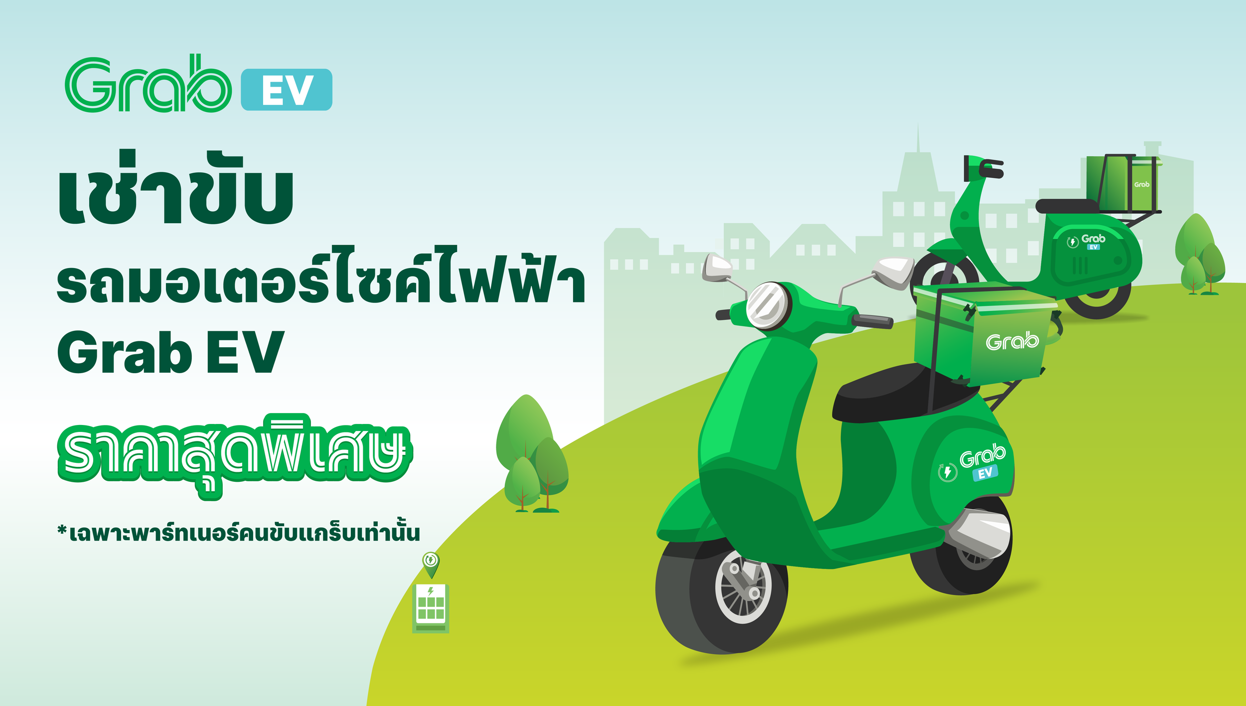 Grab EV เปิดให้เช่า มอเตอร์ไซค์ไฟฟ้าราคาพิเศษ พร้อมสลับแบตฯ ฟรีไม่จำกัด ...