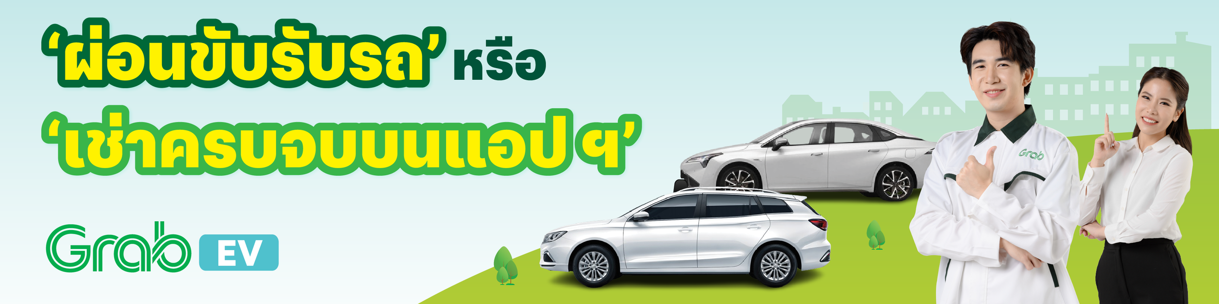 [รถยนต์] Grab EV "ผ่อนขับรับรถ" หรือ "เช่าครบจบบนแอปฯ" — GrabDriverTH