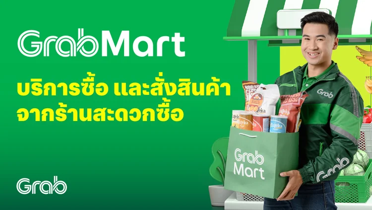 GrabMart TH | บริการซื้อ และสั่งสินค้าจากร้านสะดวกซื้อ — GrabDriverTH