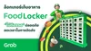 ฟู้ดล็อกเกอร์ (Food Locker) ลดเวลาในการจัดส่ง ปลอดภัย "ไม่ต้องรอ ...