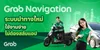 Grab Navigation ระบบนำทางแกร็บ สะดวก ครบ จบในแอป — GrabDriverTH