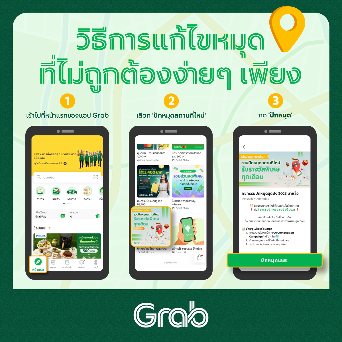 📍 กิจกรรมอัปเดตหมุด - อัปเดตหมุดง่าย ๆ ได้ของรางวัลเพิ่ม — GrabDriverTH