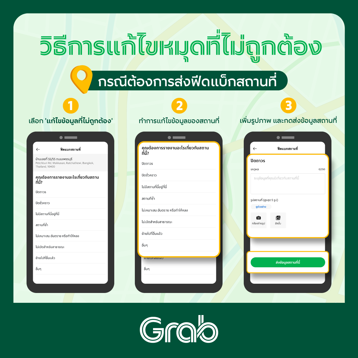 📍 กิจกรรมอัปเดตหมุด - อัปเดตหมุดง่าย ๆ ได้ของรางวัลเพิ่ม — GrabDriverTH