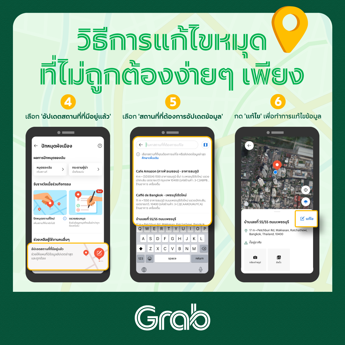 📍 กิจกรรมอัปเดตหมุด - อัปเดตหมุดง่าย ๆ ได้ของรางวัลเพิ่ม — GrabDriverTH
