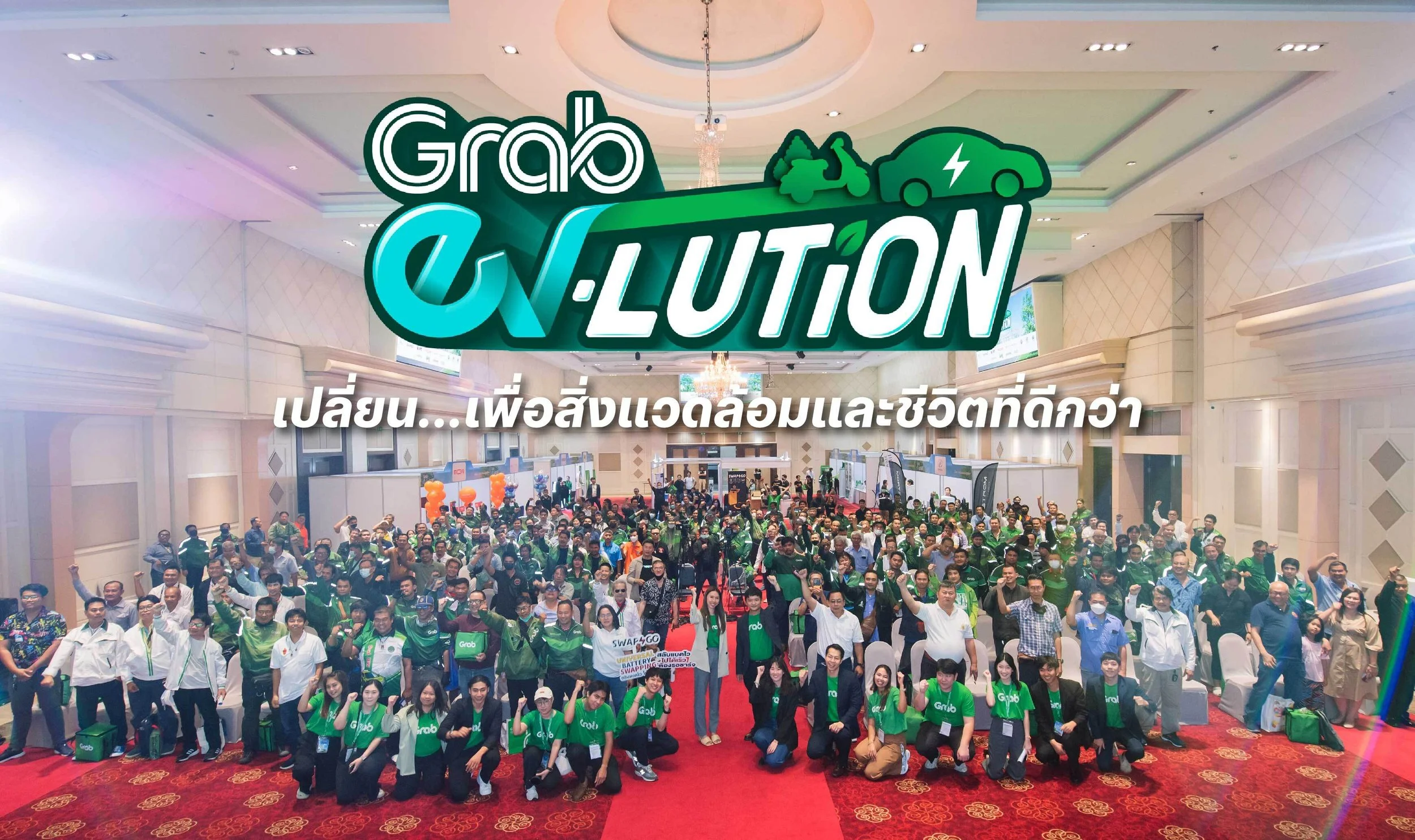 Grab EV-Lution เปลี่ยน … เพื่อสิ่งแวดล้อมและชีวิตที่ดีกว่า — GrabDriverTH