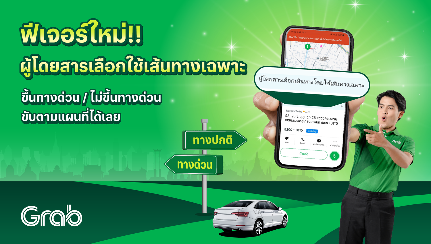 [กรุงเทพฯ🚗] “ผู้โดยสารเลือกใช้เส้นทางเฉพาะ” ให้บริการตรงใจ ขับตามแผนที่ได้เลย! — GrabDriverTH
