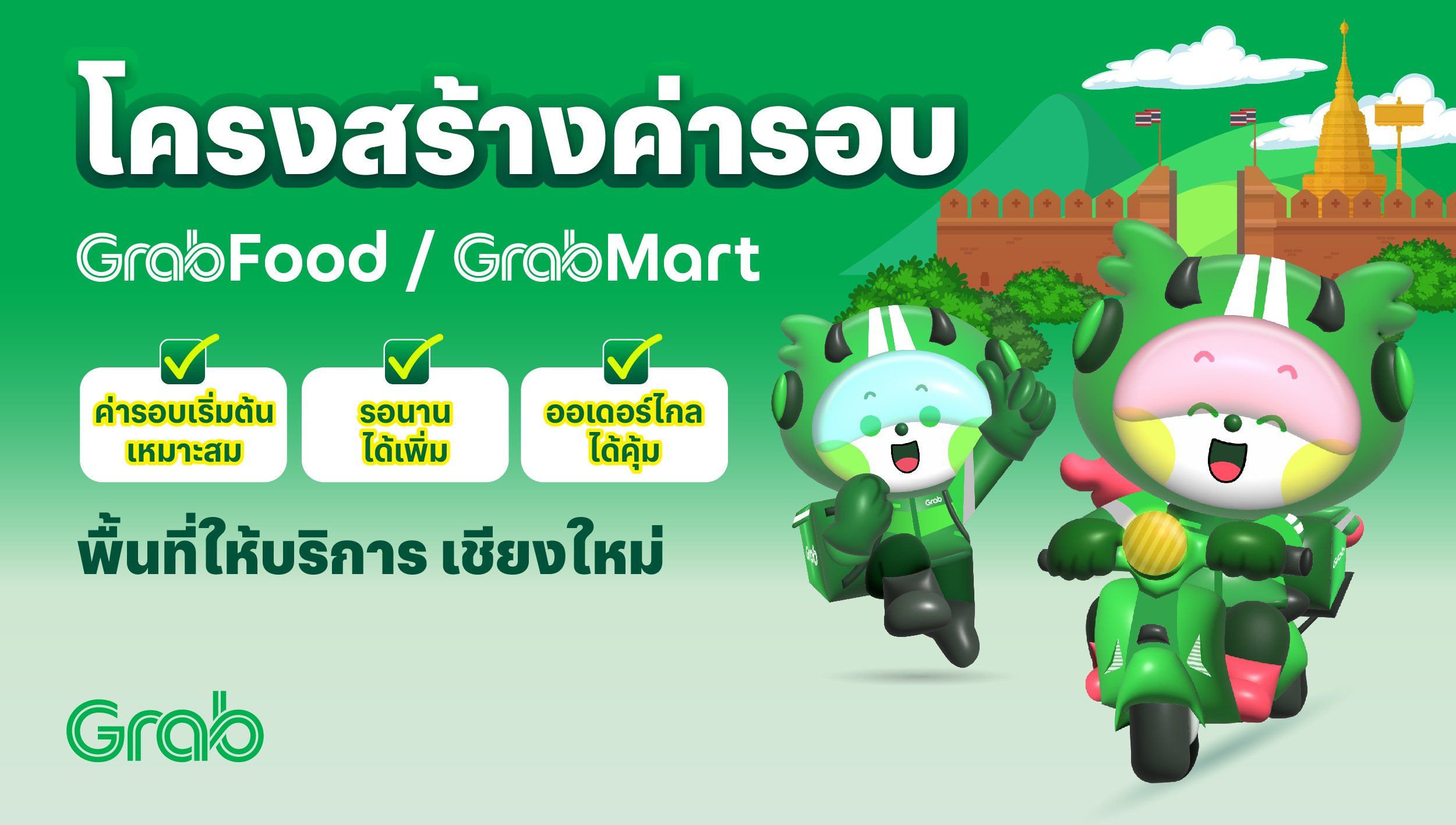 [เชียงใหม่🛵] GrabFood / GrabMart ปรับโครงสร้างค่ารอบใหม่ — GrabDriverTH