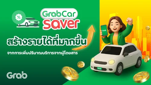 [รถยนต์] GrabCar Saver ระยะใกล้ จบไว สะสมรอบได้เร็วขึ้น — GrabDriverTH