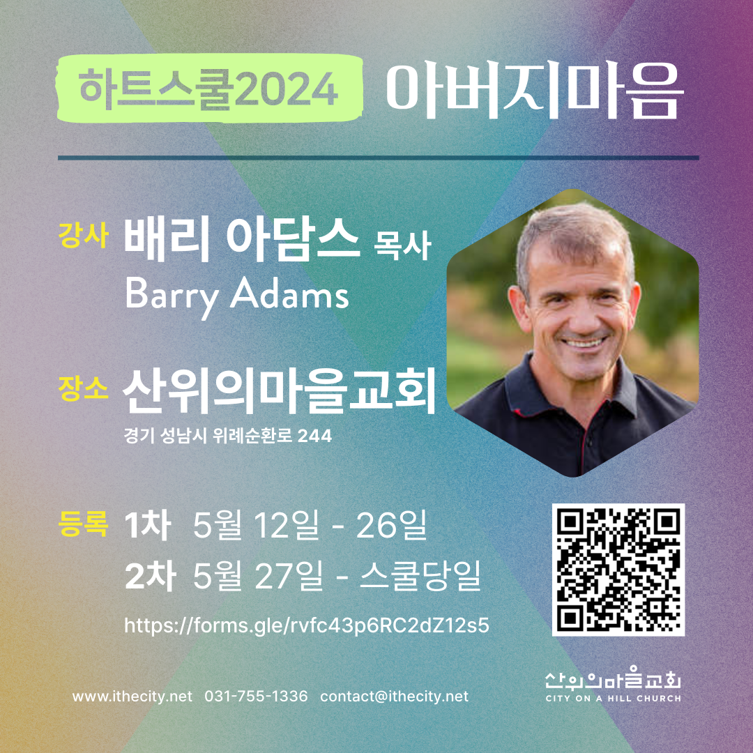 하트스쿨 2024 아버지마음 - with Barry Adams — 산위의마을교회