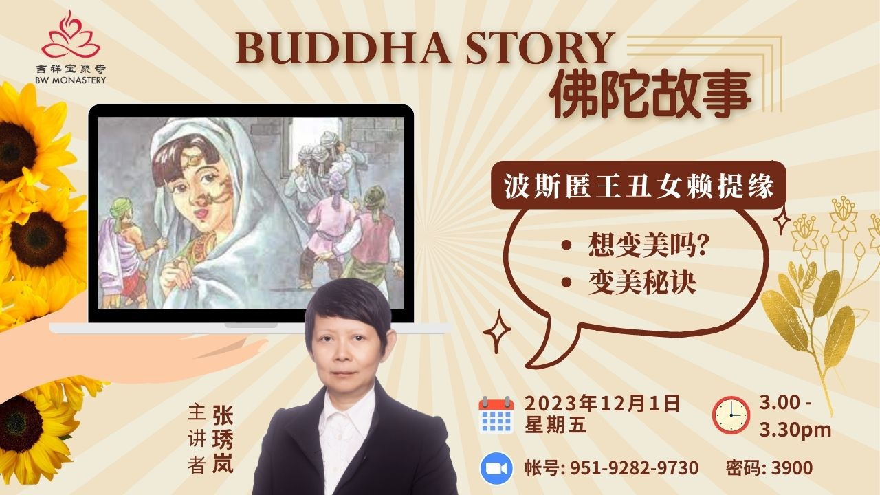 BW Monastery 吉祥宝聚寺 — [Webinar] 佛陀故事 《波斯匿王丑女赖提缘》