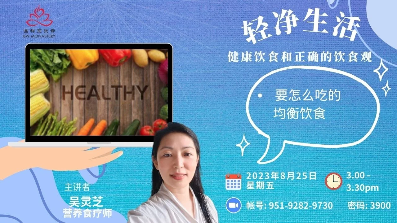 BW Monastery 吉祥宝聚寺 — [Webinar] 轻净生活: 健康饮食和正确的饮食观