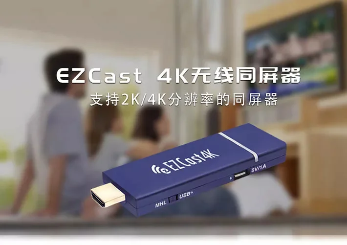 全球首创支持2K/4K的同屏器 - EZCast