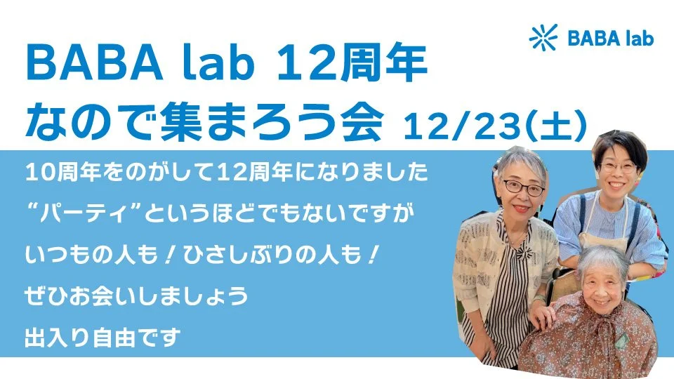 BABA lab シニアのホンネを「仕組み」にかえる