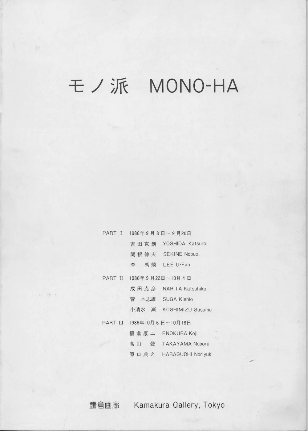 Kamakura Gallery, Mono-ha, 1986 — Kishio Suga