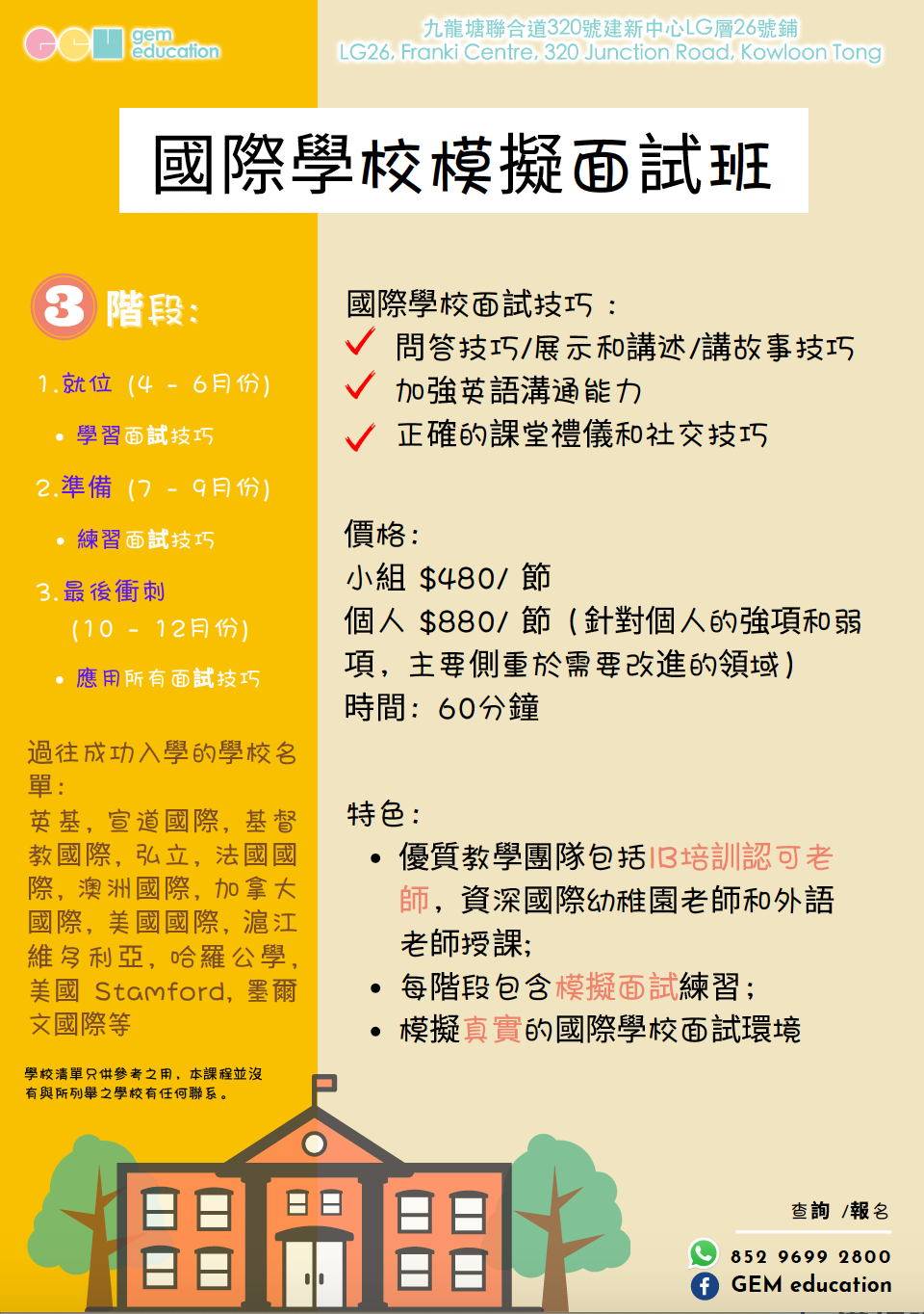 International School Interview Class 國際學校面試班 — GEM Education