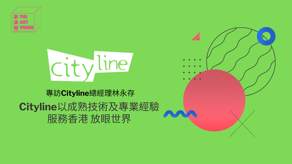 Cityline 以成熟技術及專業經驗 服務香港 放眼世界 — 表演場 The Art Venue