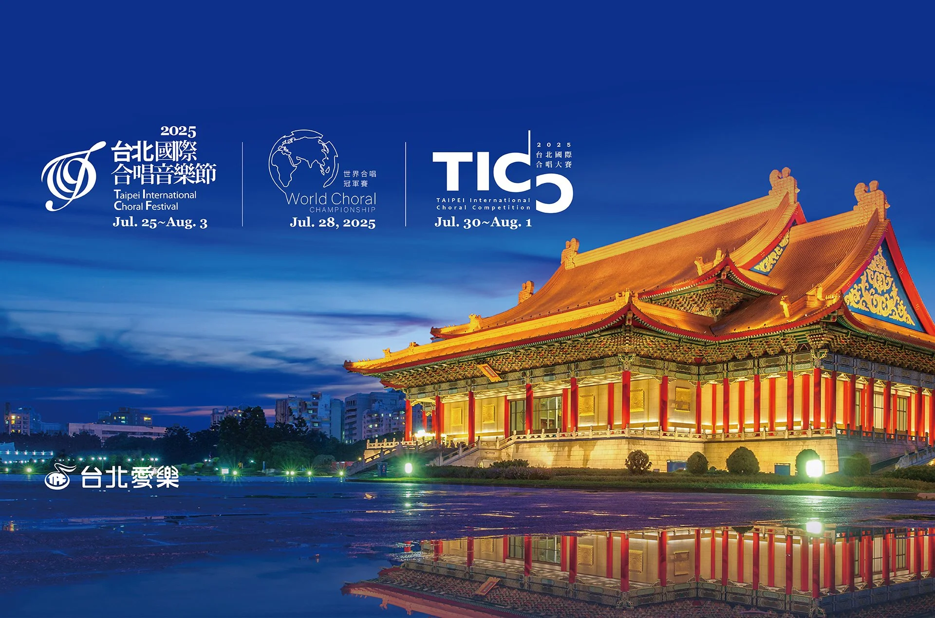 台北國際合唱大賽｜Taipei International Choral Competition