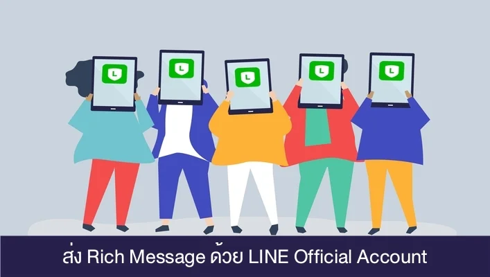 สร้าง Rich Message ฟรีกับบัญชี LINE Official Account(LINE@ใหม่) — Page365