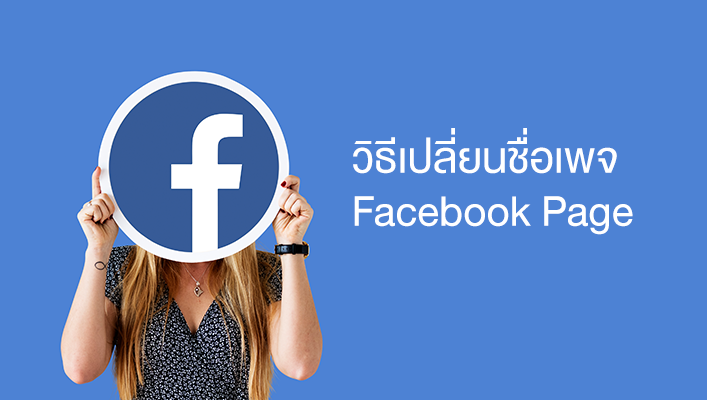 How to วิธีเปลี่ยนชื่อเฟสบุ๊คเพจ (Facebook Page) อัปเดต 2024 — Page365