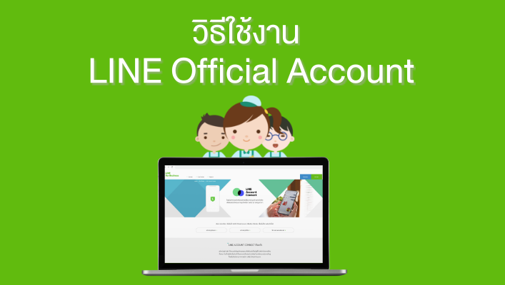 รวมวิธีใช้งาน LINE Official Account (LINE OA) — Page365