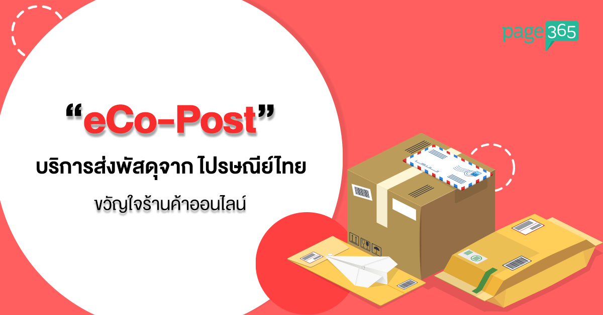 eCo-Post บริการจัดส่งพัสดุจาก ไปรษณีย์ไทย ขวัญใจร้านค้าออนไลน์ — Page365