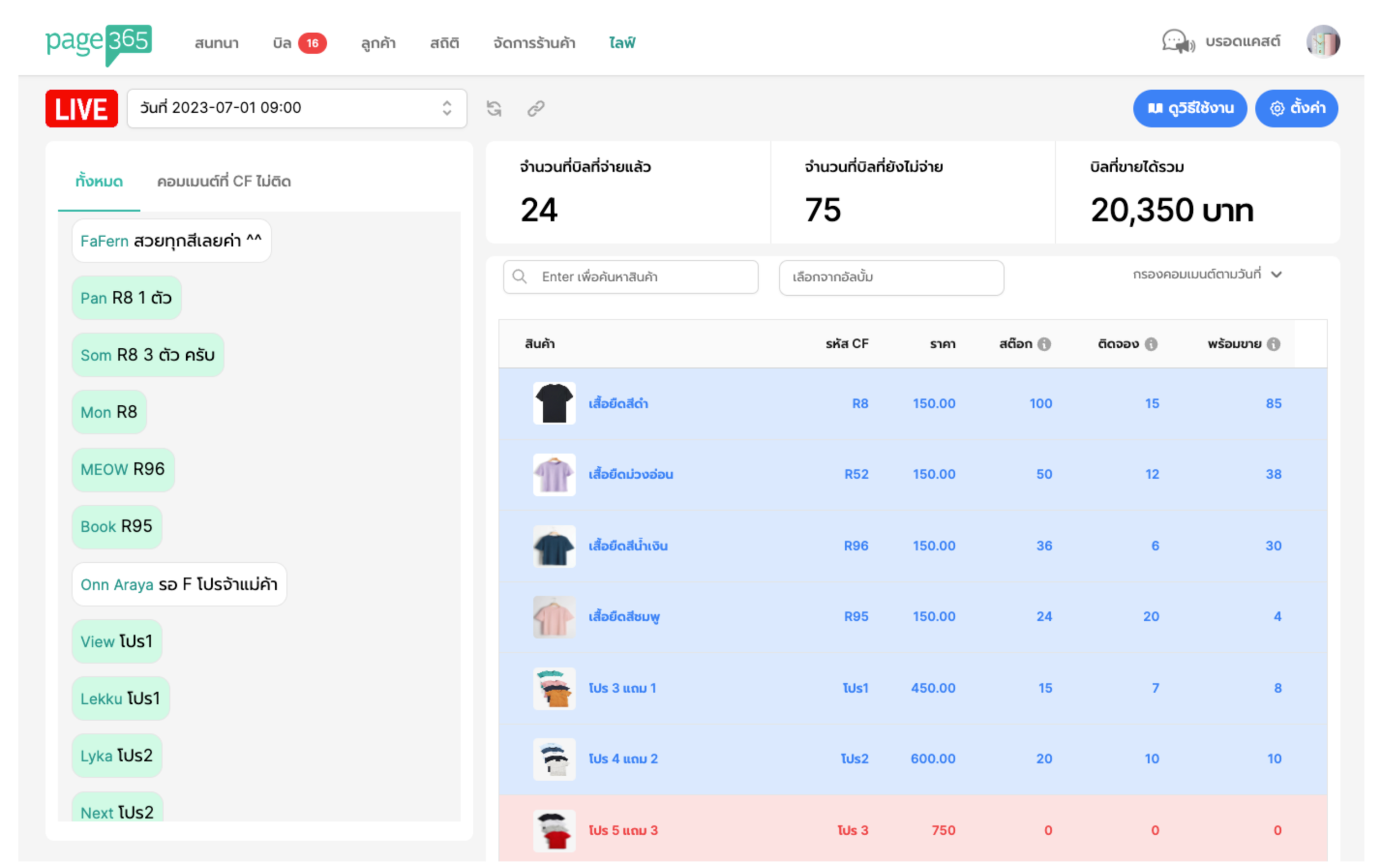 ระบบจัดการไลฟ์สด | Page365