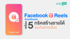 Facebook Reels ฟีเจอร์วิดิโอสั้นสุดฮิต พร้อมทริคสร้างรายได้ — Page365