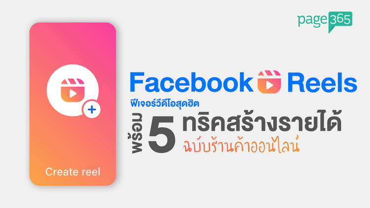Facebook Reels ฟีเจอร์วิดิโอสั้นสุดฮิต พร้อมทริคสร้างรายได้ — Page365
