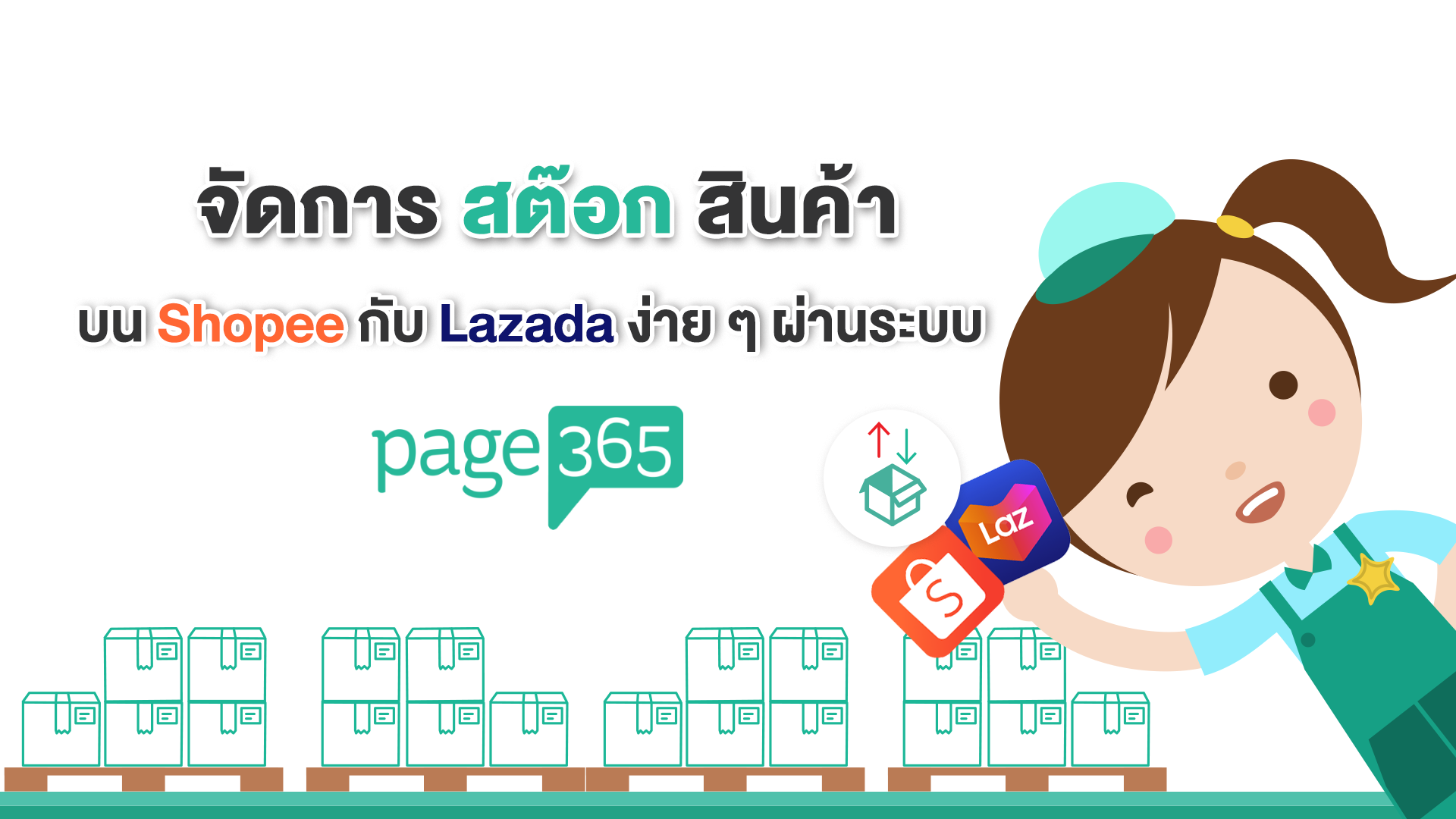 จัดการสต๊อกสินค้าบน Lazada, Shopee ง่ายในระบบเดียว
