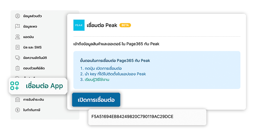 Page365 เชื่อมต่อ Peak Account