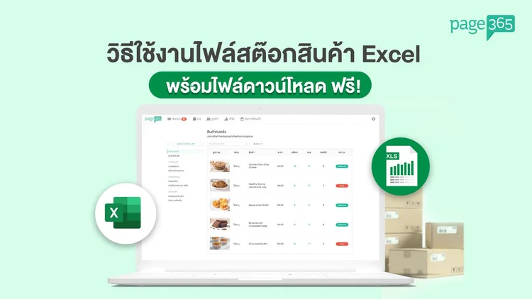 วิธีใช้งานไฟล์สต๊อกสินค้า Excel พร้อมไฟล์ดาวน์โหลดฟรี! — Page365