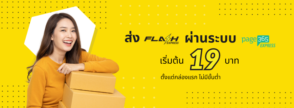 ส่ง Flash ผ่านระบบ Page365 | เริ่มต้น 19 บาท