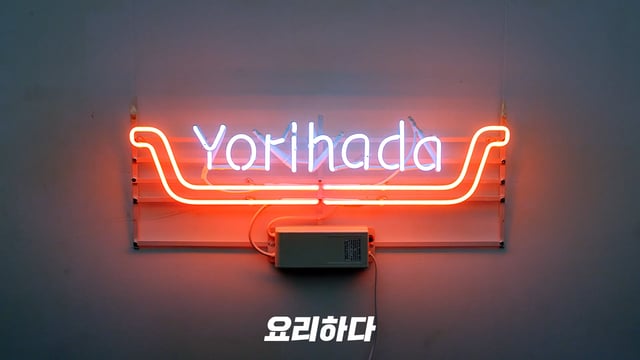 LOTTE MART_YORIHADA_롯데마트 요리하다_유나킴_VIRAL — offbeat_color