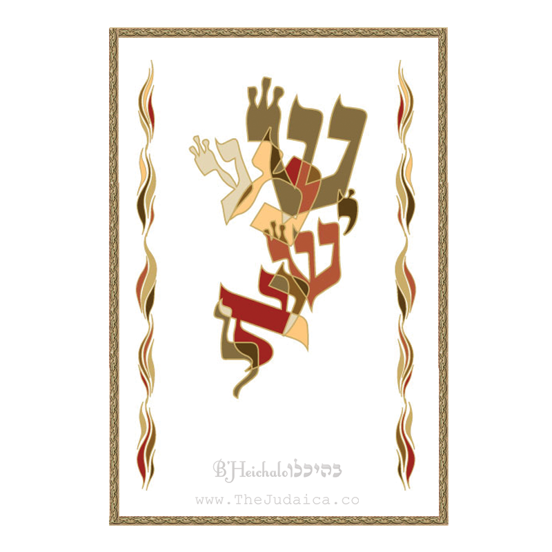 Contemporary Parochets — Chana Gamliel