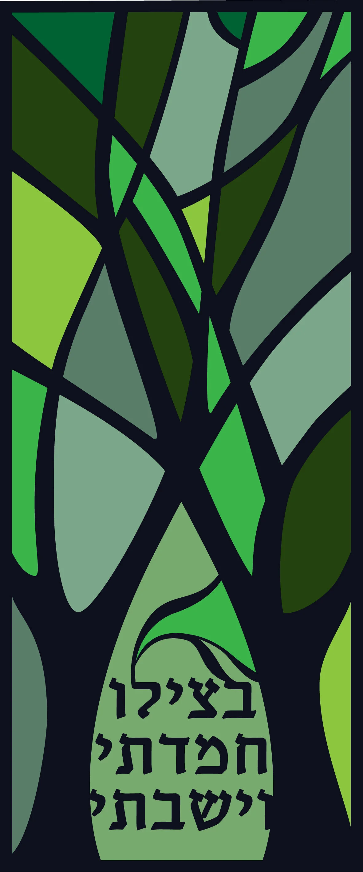 Contemporary Parochets — Chana Gamliel