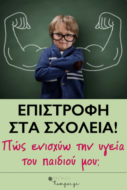 Τι ΤΡΩΜΕ για Ισχυρό Ανοσοποιητικό - Kemper