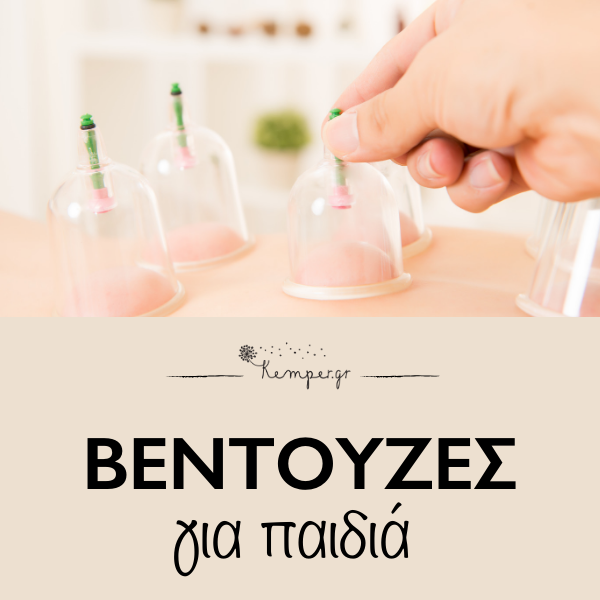 Συνέντευξη για τις Βεντούζες στα Παιδιά - Kemper