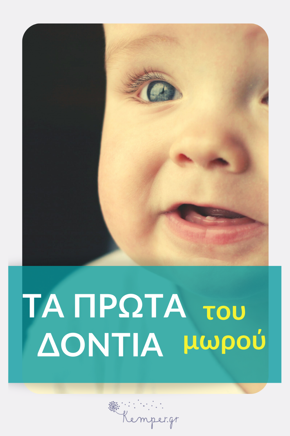 Οδοντοφυΐα στα μωρά - συμπτώματα και φυσική αντιμετώπιση - Kemper